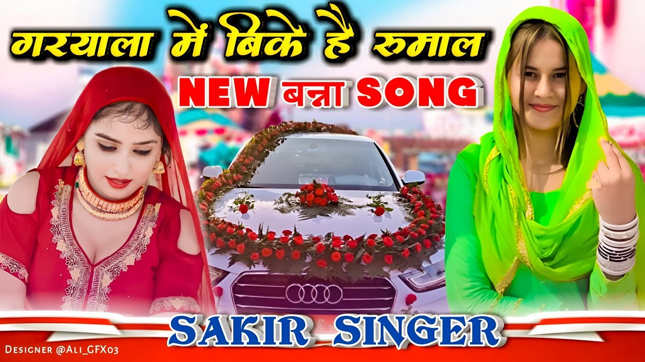 NEW बन्ना Song//गरयाला में बिके हैं रुमाल नोशा ले की ना हायो Sakir ...