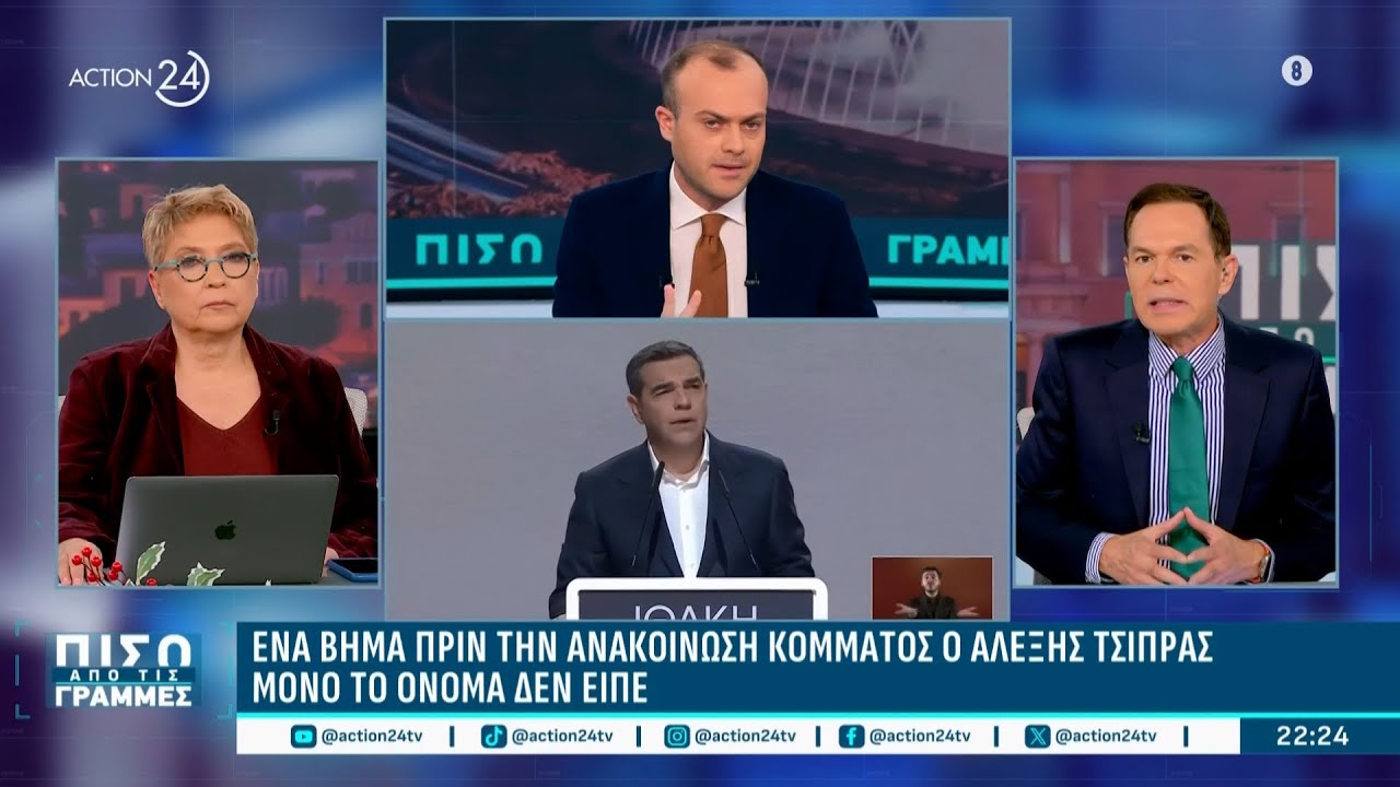 Επικείμενο κόμμα Τσίπρα & αντιπολίτευση: «Ο Τσίπρας τους είπε ότι η ...