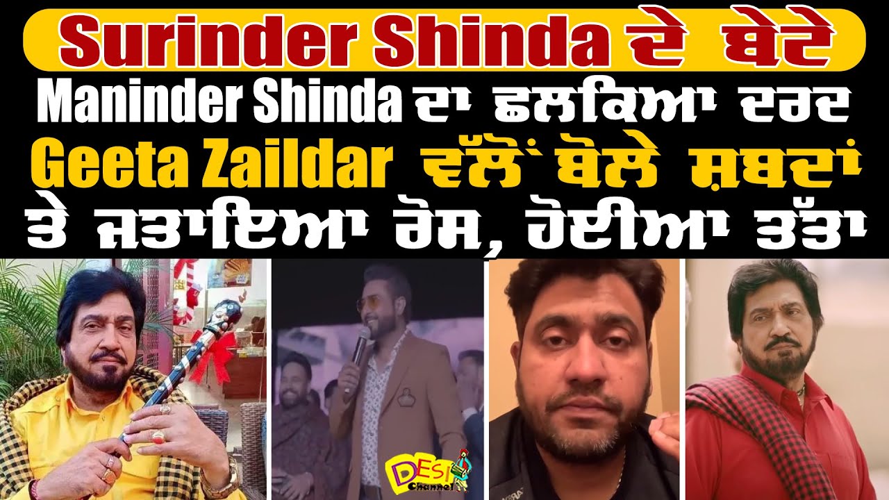 Surinder Shinda ਦੇ ਬੇਟੇ Maninder Shinda ਦਾ ਛਲਕਿਆ ਦਰਦ Geeta Zaildar ...