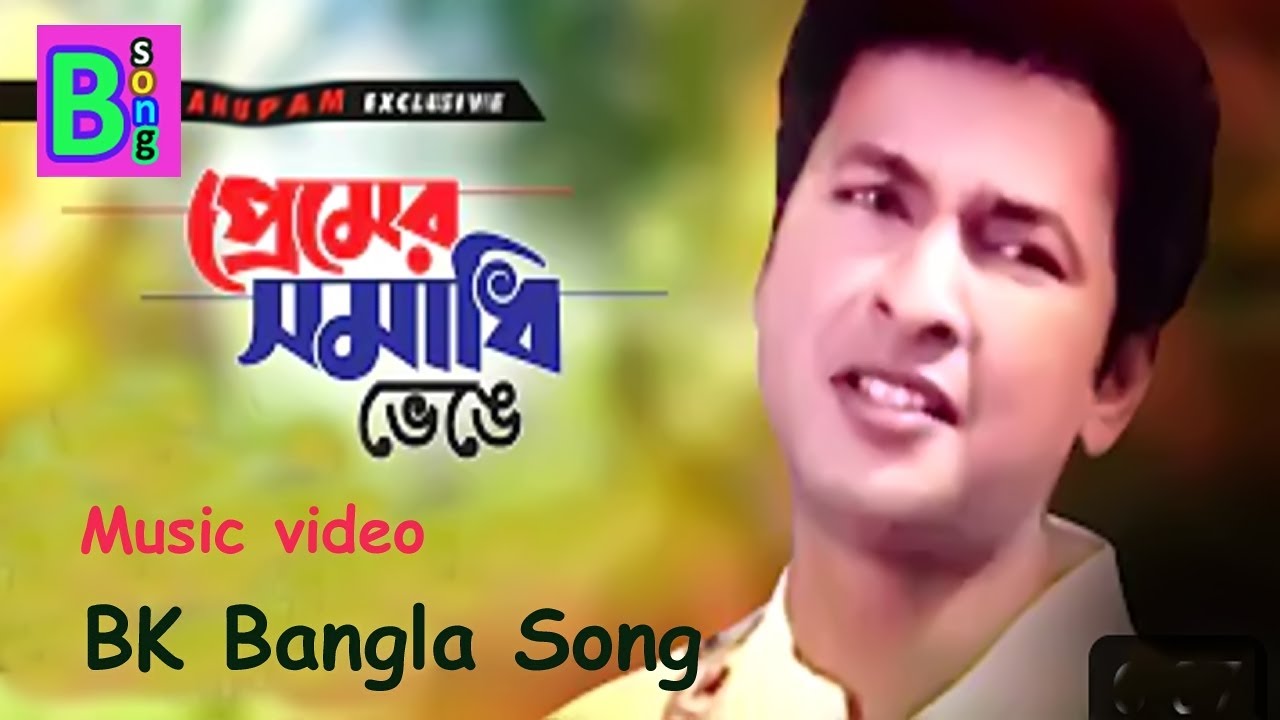 Premer Somadhi Venge | প্রেমের সমাধি ভেঙে | Bapparaj | Andrew kishore ...