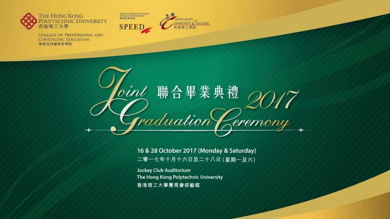 【PolyU HKCC x PolyU SPEED】聯合畢業典禮2017 | Joint Graduation Ceremony 2017 ...