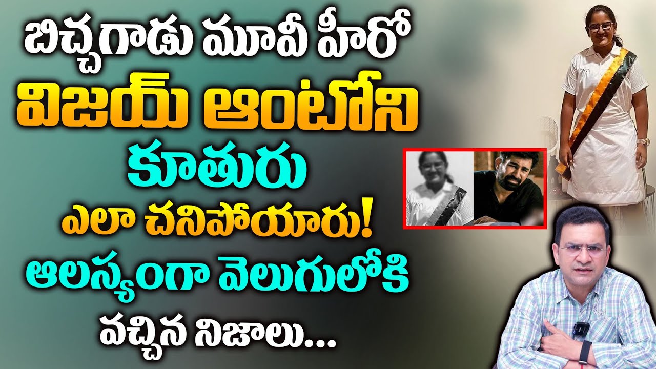 Dr Movva Srinivas : బిచ్చగాడు మూవీ హీరో విజయ్ ఆంటోనీ కూతురు ఎలా ...