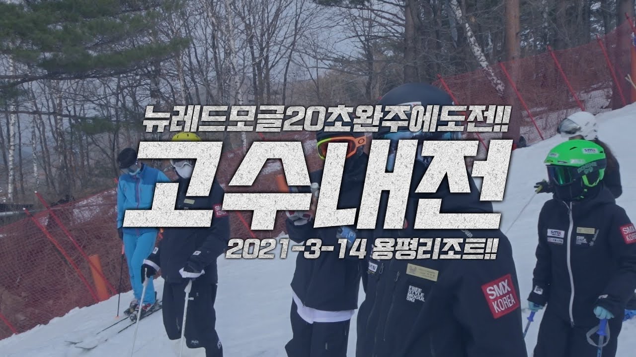 모글제국 고수내전 - 뉴레드 모글 20초 완주 (feat. Speed Mogul) - YouTube