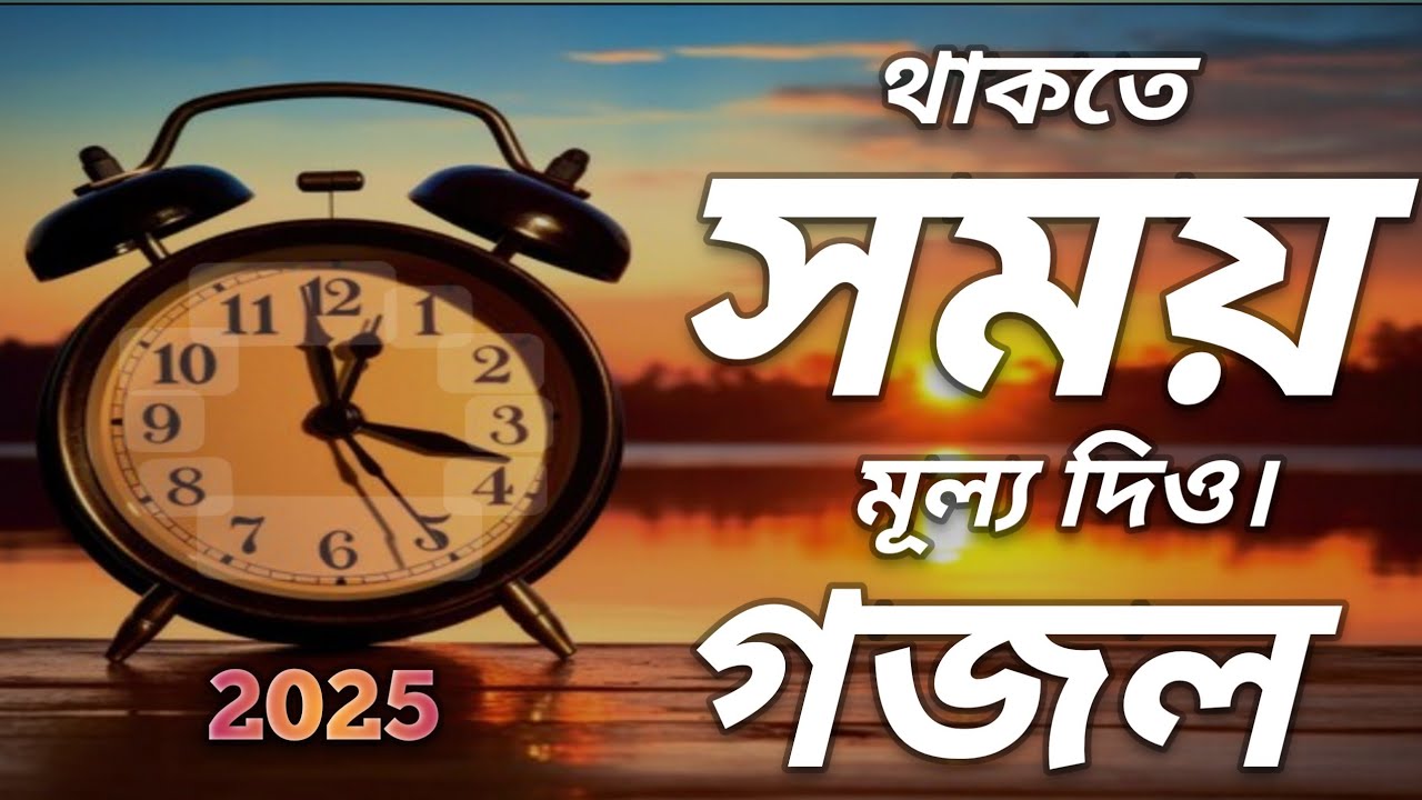 থাকতে সময় মূল্য দিও||গজল- 2025||M.Bokhtiar Rahman Sheikh||New Gojol||Assam - YouTube