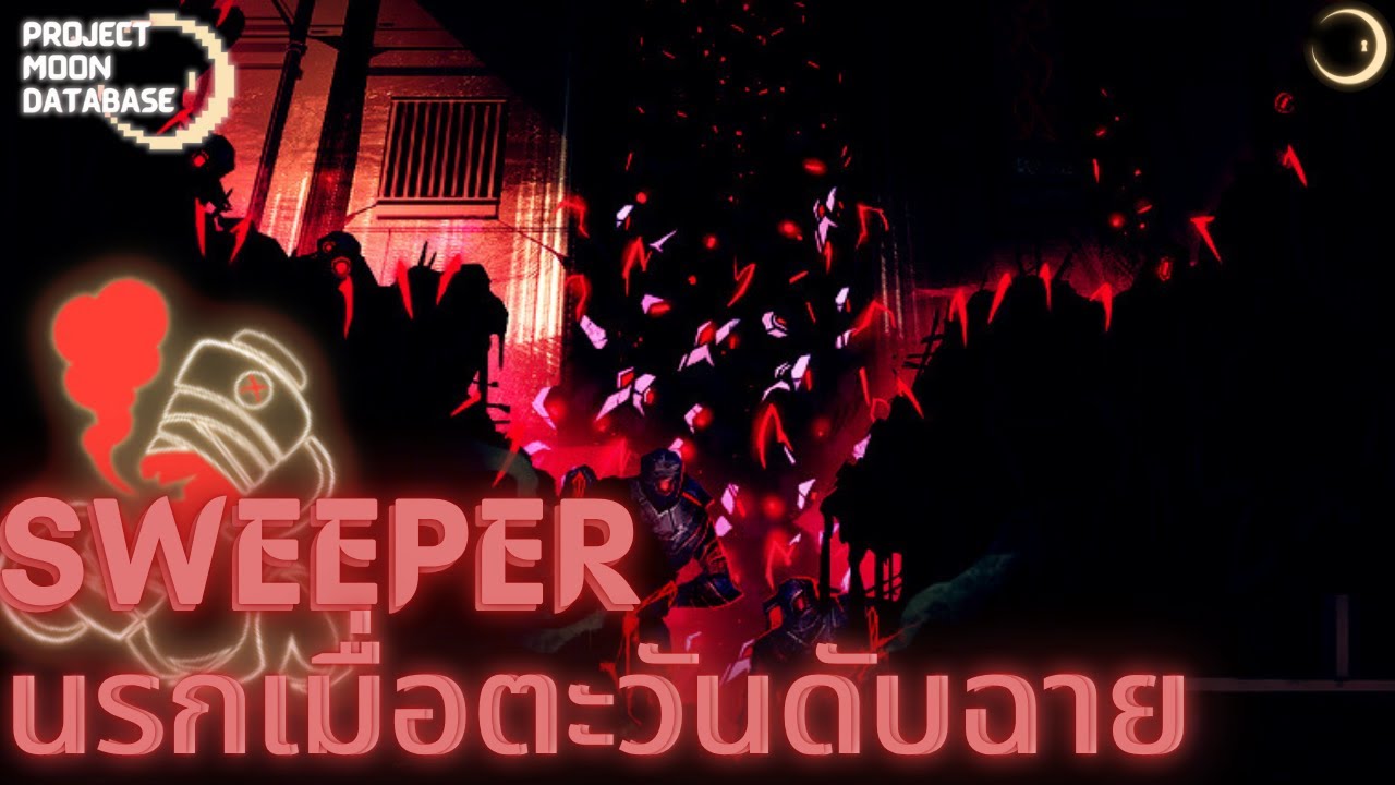 ฺBackstreets และ Sweeper ผู้กวาดล้างในยามค่ำคืน l Project Moon Database ...