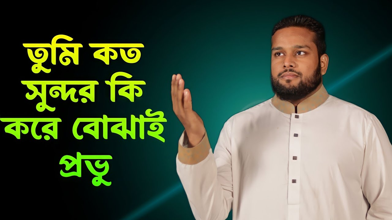 তুমি কত সুন্দর কি করে বুঝায় প্রভু,Tumi koto Sundor Abdullah Sobuj, Rahbar present - YouTube