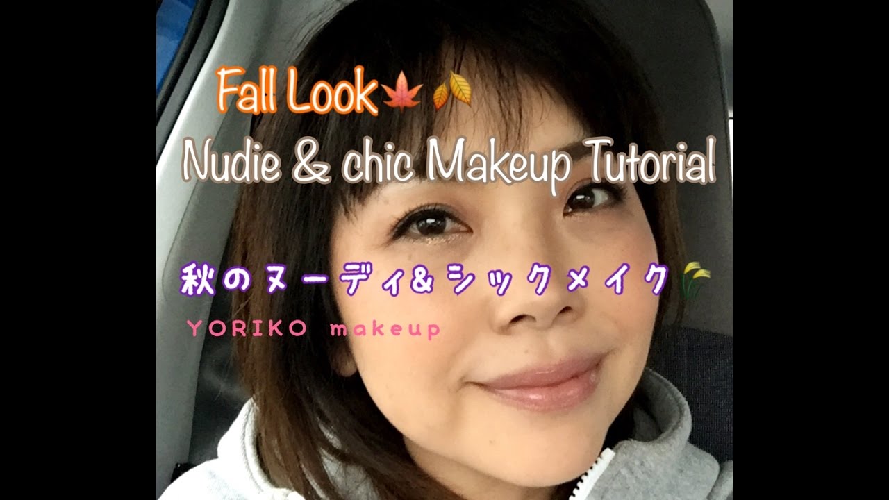 【2016】秋シック＆ヌーディーメイク | Fall Nudie & Chic Makeup Tutorial | YORIKO makeup - YouTube