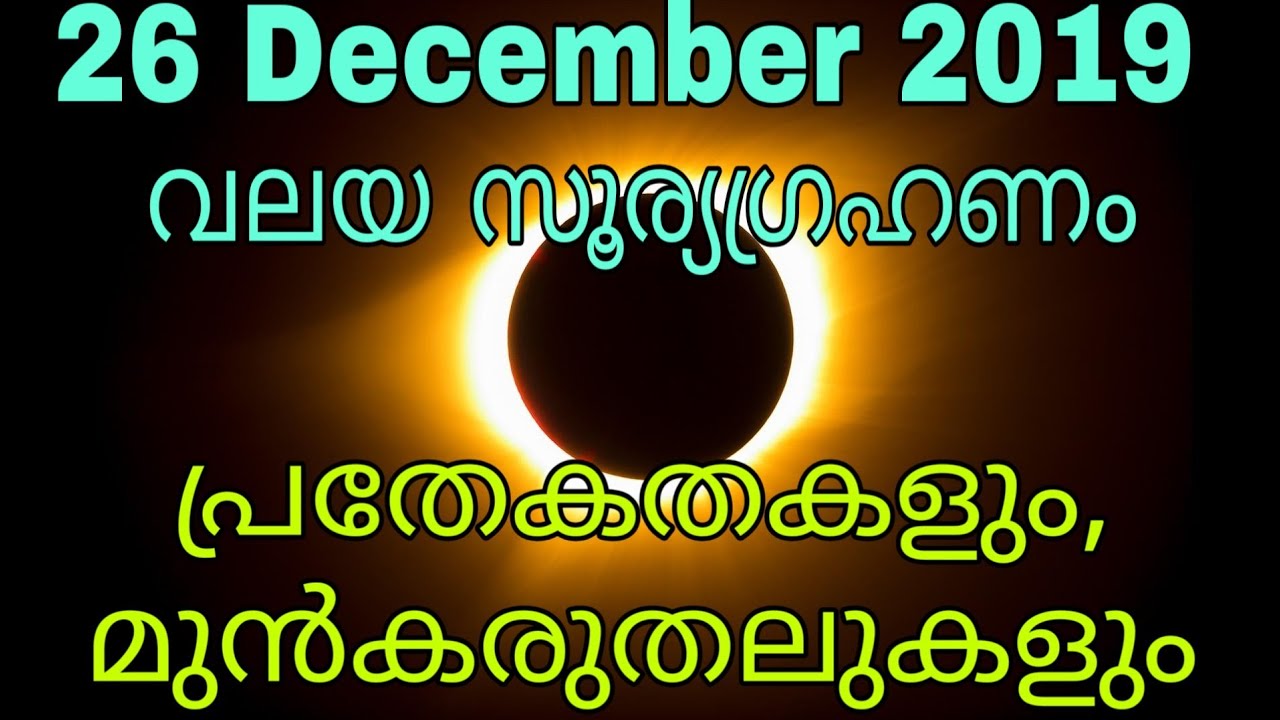 Annular Solar Eclipse | വലയസൂര്യഗ്രഹണം | Sooryagrahanam Malayalam - YouTube