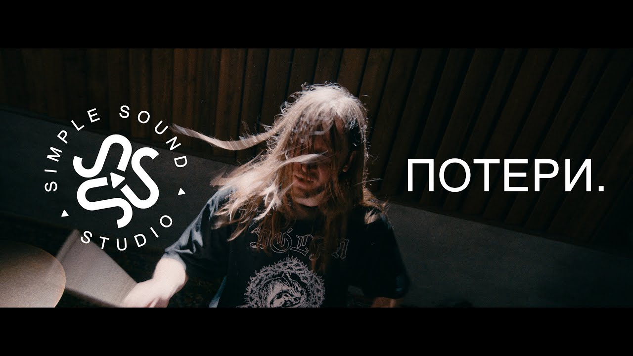потери. I Simple Sound.Studio - YouTube