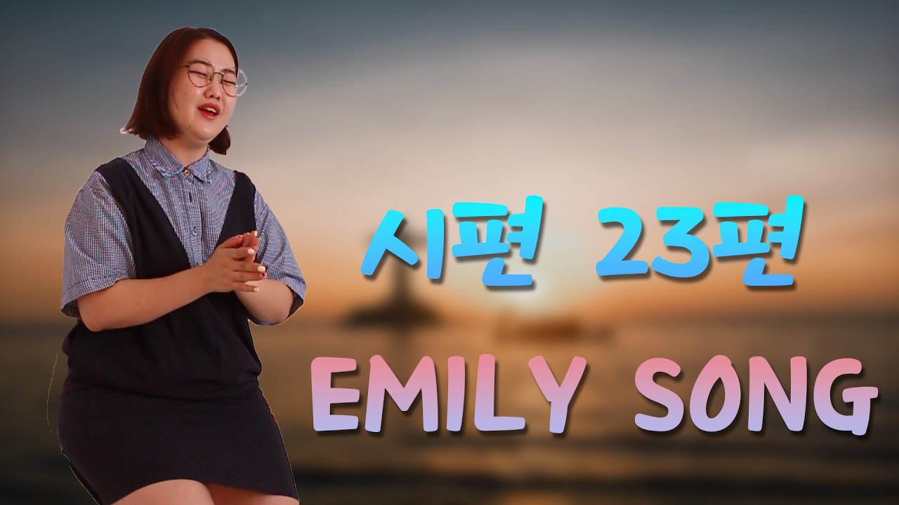 시편 23편 - Emily Song (CCM Cover) - YouTube