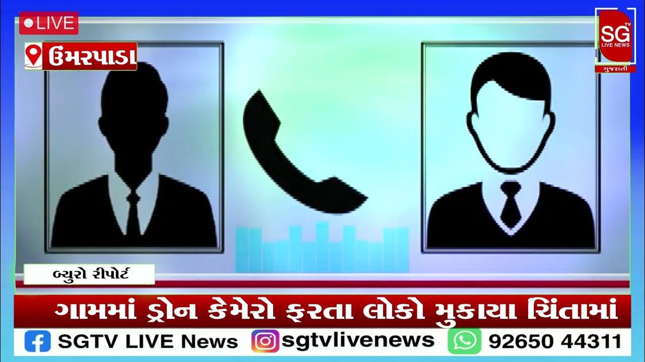SGTV LIVE NEWS | ઉંમરપાડા તાલુકામાં ડ્રોન કેમેરો ફરતા લોકો મુકાયા ચિંતામાં. - YouTube