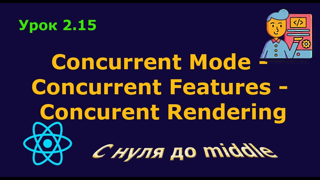Урок 2.15. Concurrent Mode - Concurrent Features - Concurrent Rendering ...