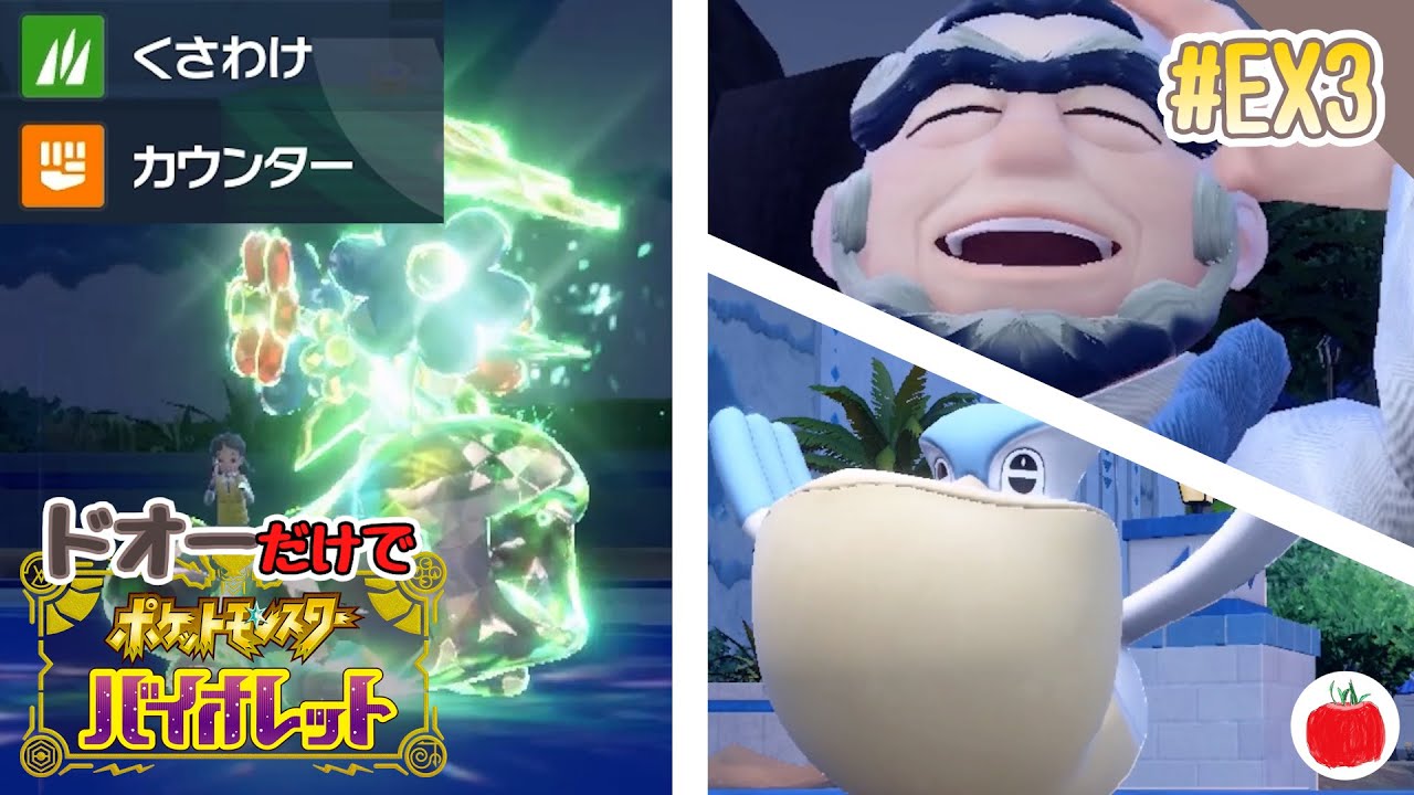 【実況】ドオーだけでバルデア大冒険！#EX3 【ポケモンSV】 - YouTube