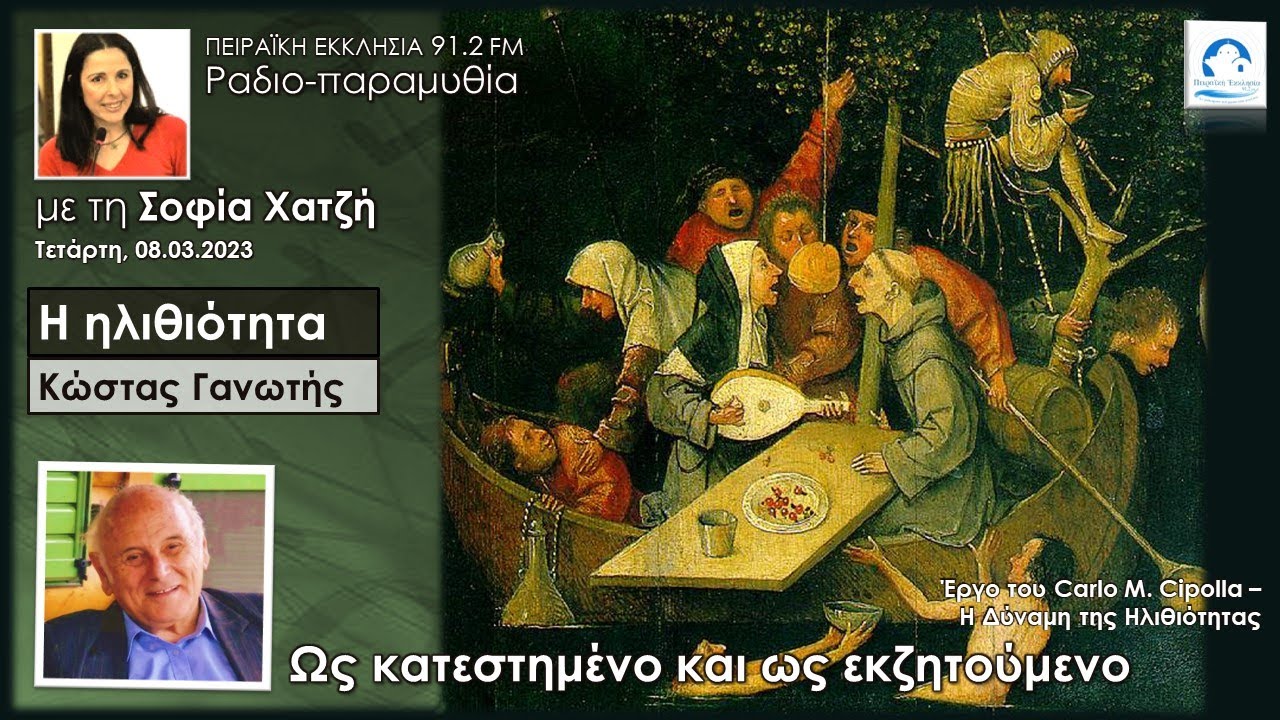 Η ηλιθότητα ως κατεστημένο και ως εκζητούμενο | Κώστας Γανωτής | Σοφία ...