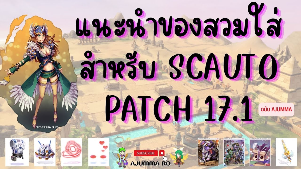แนะนำของสวมใส่สำหรับ SC Auto spell Patch 17.1 - YouTube