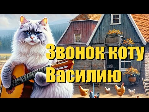 «Звонок коту Василию»📞🐈😳песня кота Мурзика - YouTube