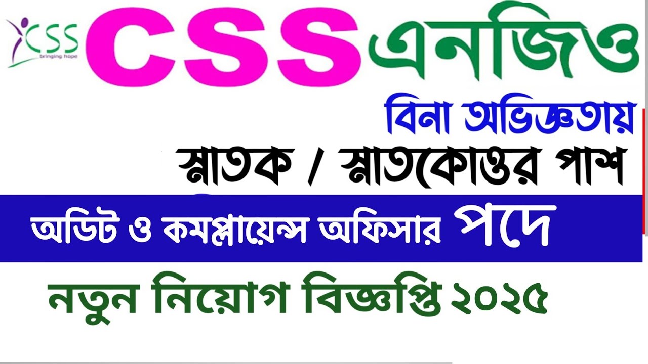 সিএসএস এনজিও নিয়োগ ২০২৫। Css ngo job circular 2025। new job circular ...