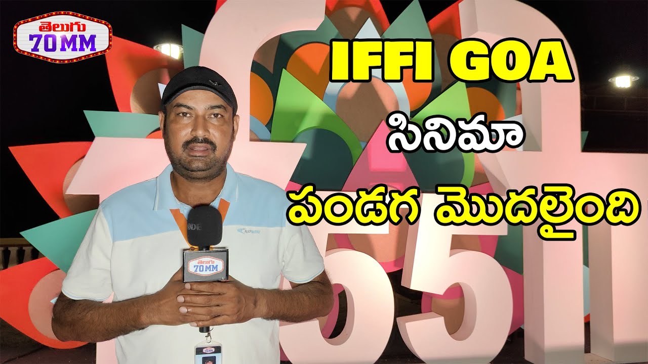 IFFI 55th Edition to Showcase 180 Films in Goa | IFFI 2024 | Telugu70mm ...