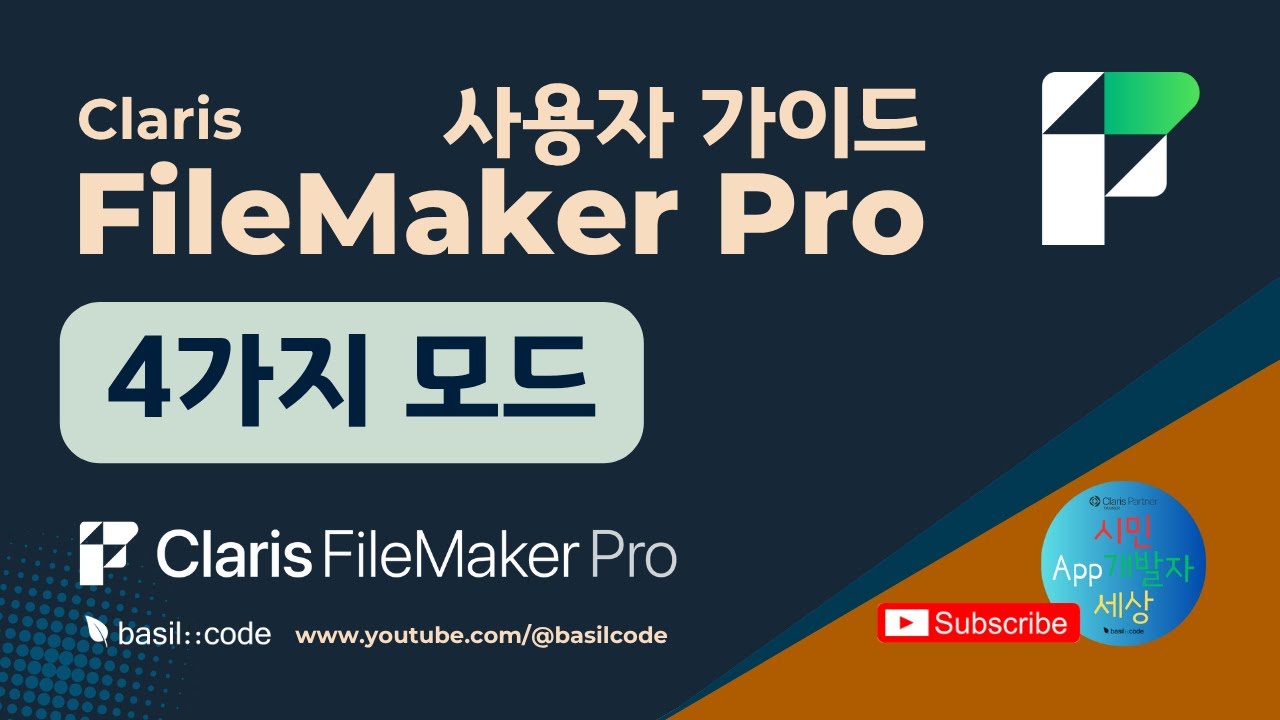 FileMaker Pro 4가지 모드 #FileMaker #파일메이커 #사용가이드 #Claris #로우코드 #4-mode #탐색모드 #찾기모드 #레이아웃모드 #미리보기모드 ...