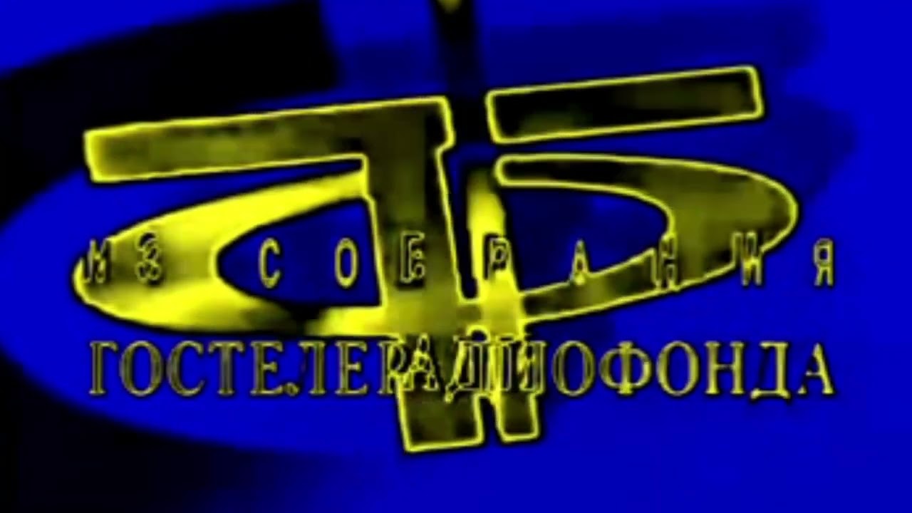 Заставка Из Собрания Гостелерадиофонда logo in PowerCityNight - YouTube