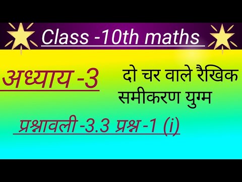 Class -10th maths chapter 3 ex.3.3 question 1 (i) - YouTube