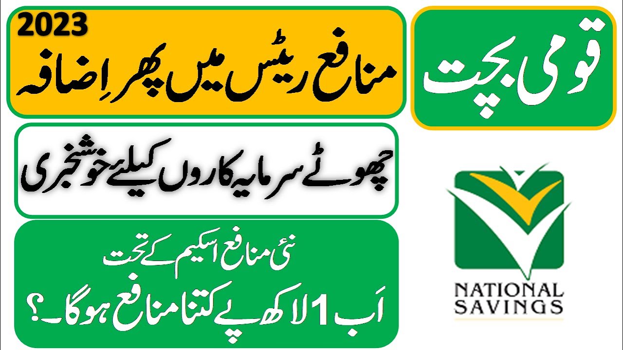 National Savings Profit Rates 2023 l National Savings Pakistan l Good ...