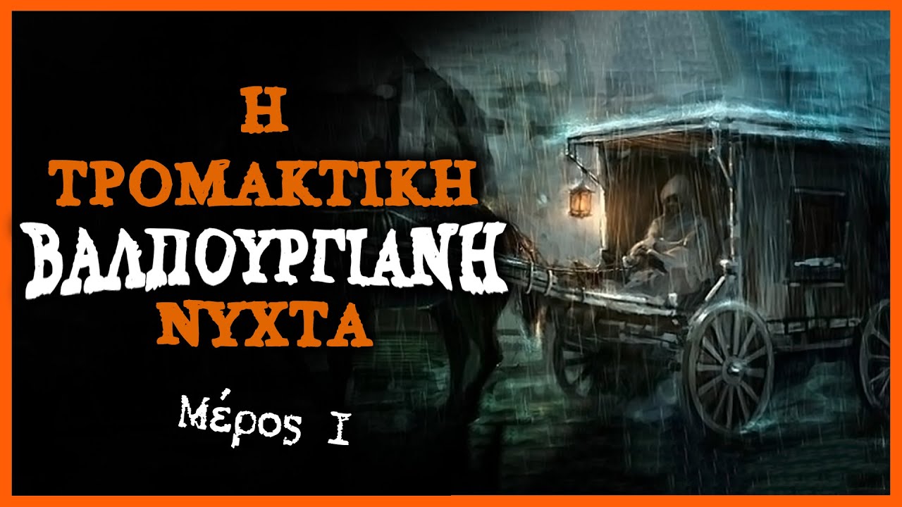 Η τρομακτική Βαλπουργιανή Νύχτα Μέρος Α- Τρομακτικές ιστορίες - YouTube