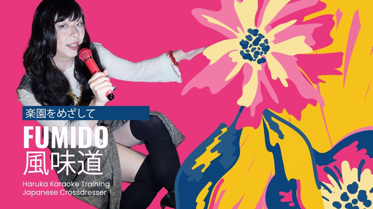 KARAOKE(COVER) - 風味堂 Fumido / 楽園をめざして - Japanese crossdresser, Haruka, singing - ha1517 - YouTube