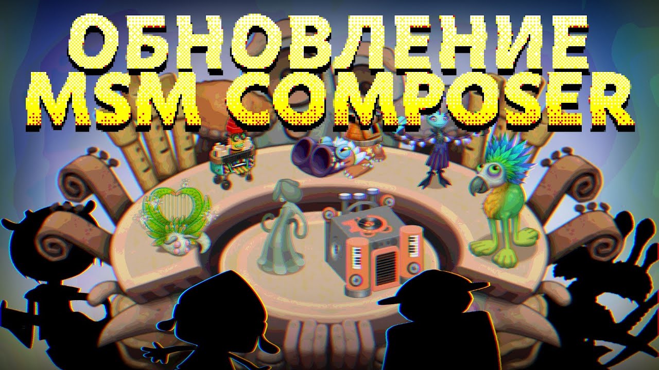БУДУЩЕЕ MSM COMPOSER • КОГО Я БЫ ДОБАВИЛ • MY SINGING MONSTERS COMPOSER ...