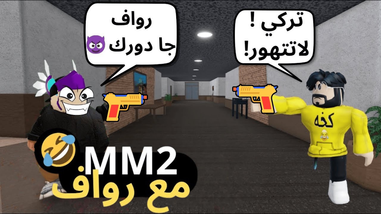 روبلوكس | وش يصير اذا تركي و رواف لعبو ام ام 2🔪🩸🤣 ROBLOX | MM2 WITH ...