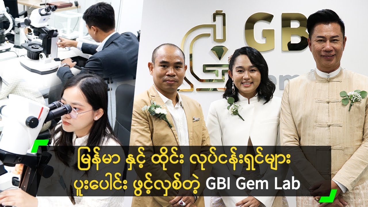 မြန်မာ နှင့် ထိုင်း လုပ်ငန်းရှင်များ ပူးပေါင်းဖွင့်လှစ်တဲ့ GBI Gem Lab ...