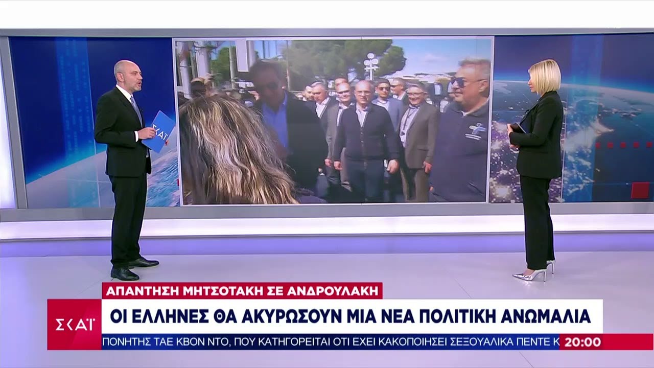 Απάντηση Μητσοτάκη σε Ανδρουλάκη: Οι Έλληνες θα ακυρώσουν μια νέα ...