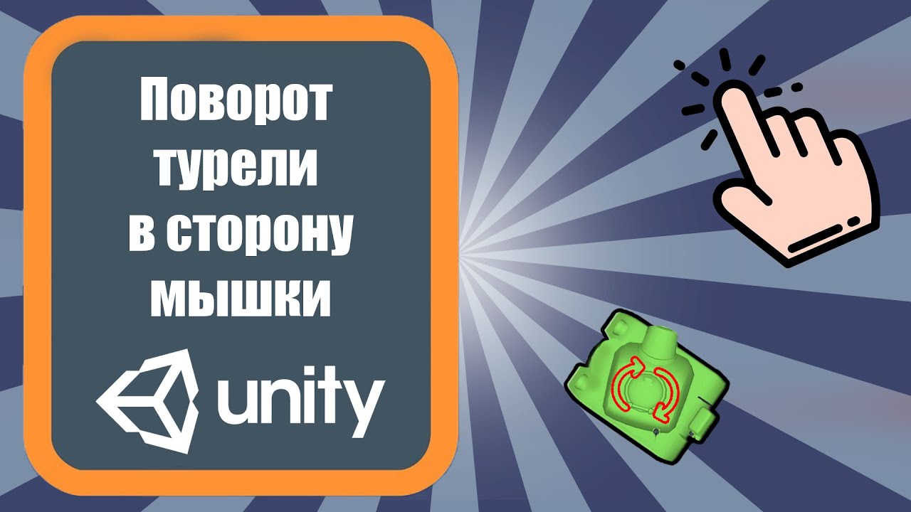 Управление персонажем и поворот башни Unity 3d урок 7 Youtube