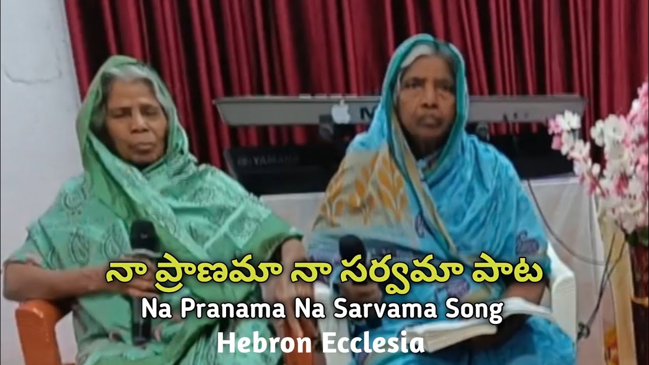 నా ప్రాణమా నా సర్వమా పాట | Na Pranama Na Sarvama Song #hebronecclesia ...