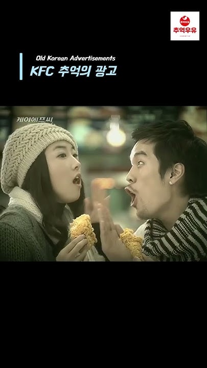 (추억우유) 한국의 옛날 광고, Old Korean commercial, CF KFC 핫크리스피 치킨버거 #tv광고 #옛날광고 - YouTube