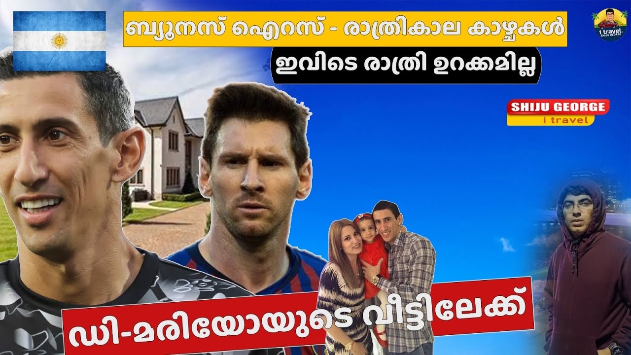 ബുനെസ് ഐർസ് രാത്രികാഴ്ചകൾ,മെസി ദ മരിയ ഇവരുടെ ഫ്ലാറ്റിലേക്ക് #argentia # ...