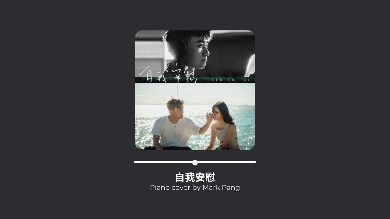 《自我安慰》古巨基 MC 張天賦 (Piano cover by Mark Pang) - YouTube