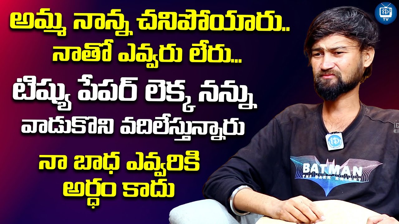 టిష్యు పేపర్ లెక్క నన్ను వాడుకొని వదిలేస్తున్నారు | Child Actor Ravi ...