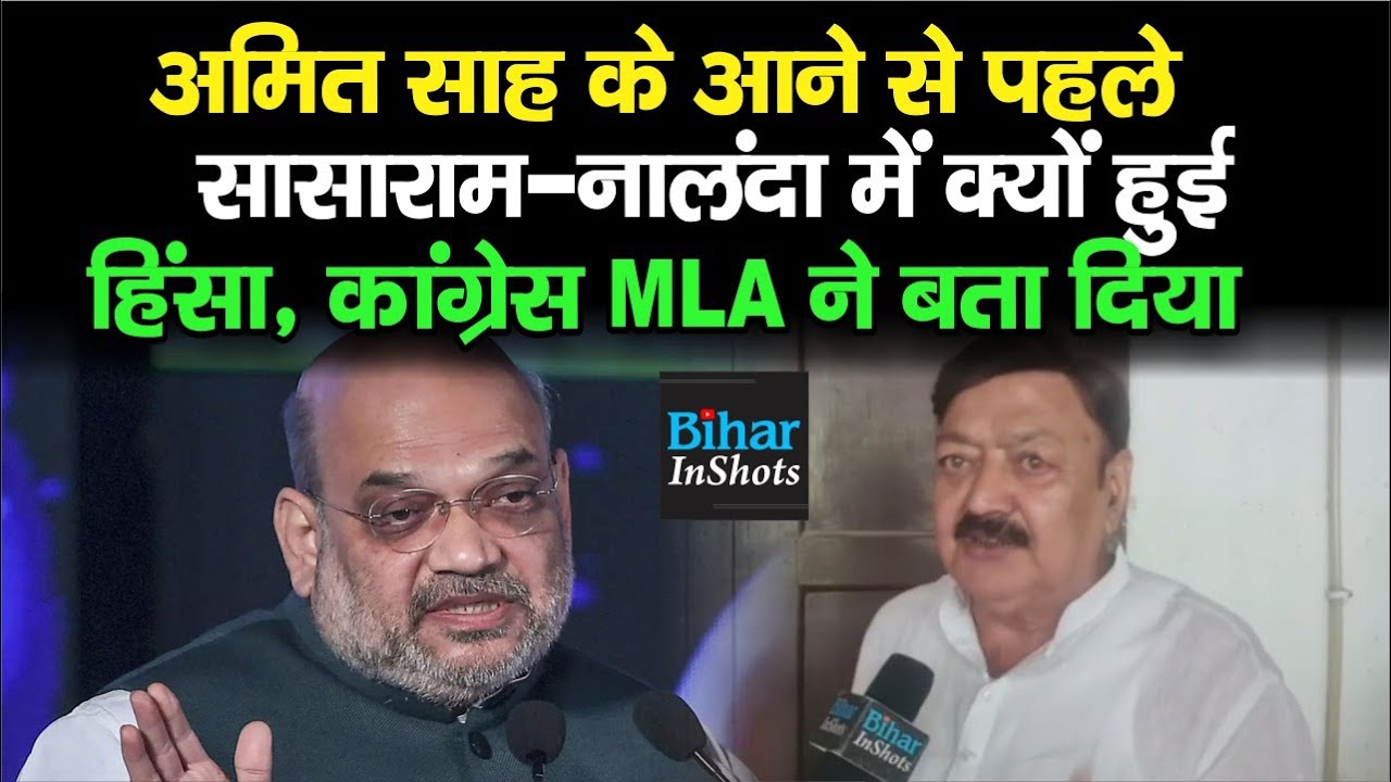 Cogress MLA Ajeet Sharma ने बता दिया, Amit Shah के आने से पहले Bihar ...