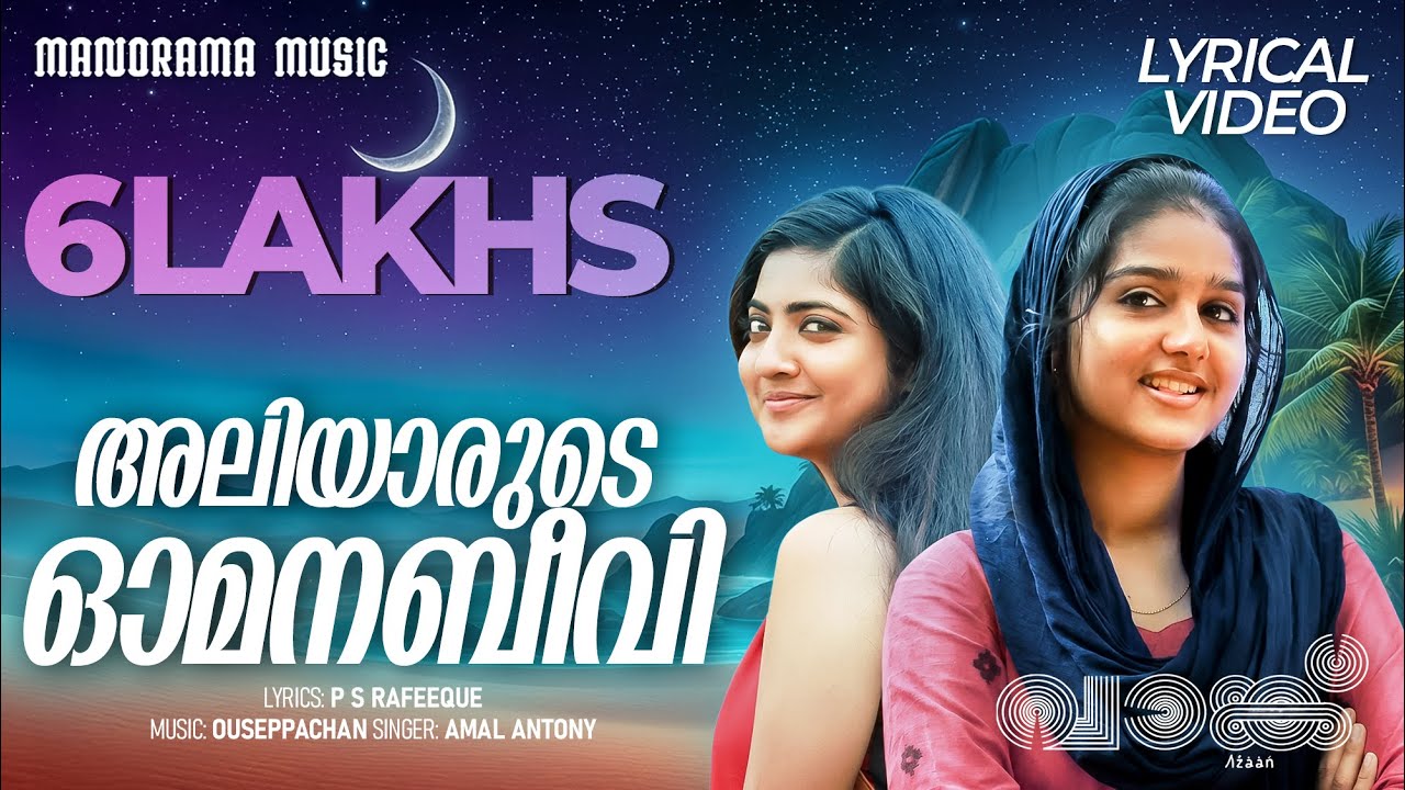 Aliyarude Omana Beevi | Vaanku | Lyrical Video | Amal Antony ...