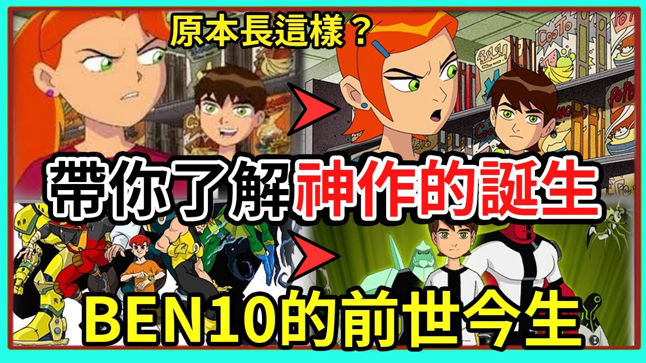 BEN10原本長這樣？ 一代經典BEN10的誕生秘辛 原來外星英雄是這樣誕生的？ 【睿X漫畫】 - YouTube