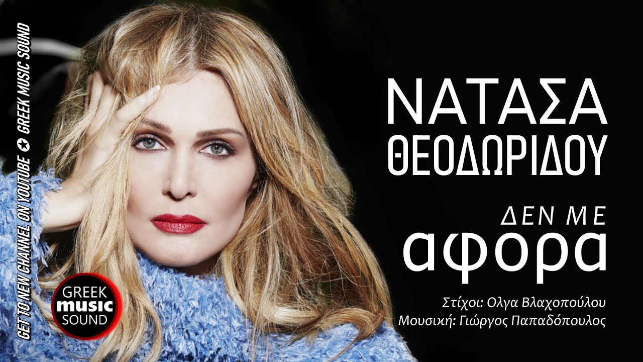 Νατάσα Θεοδωρίδου - Δεν με αφορά / Official Music Releases - YouTube