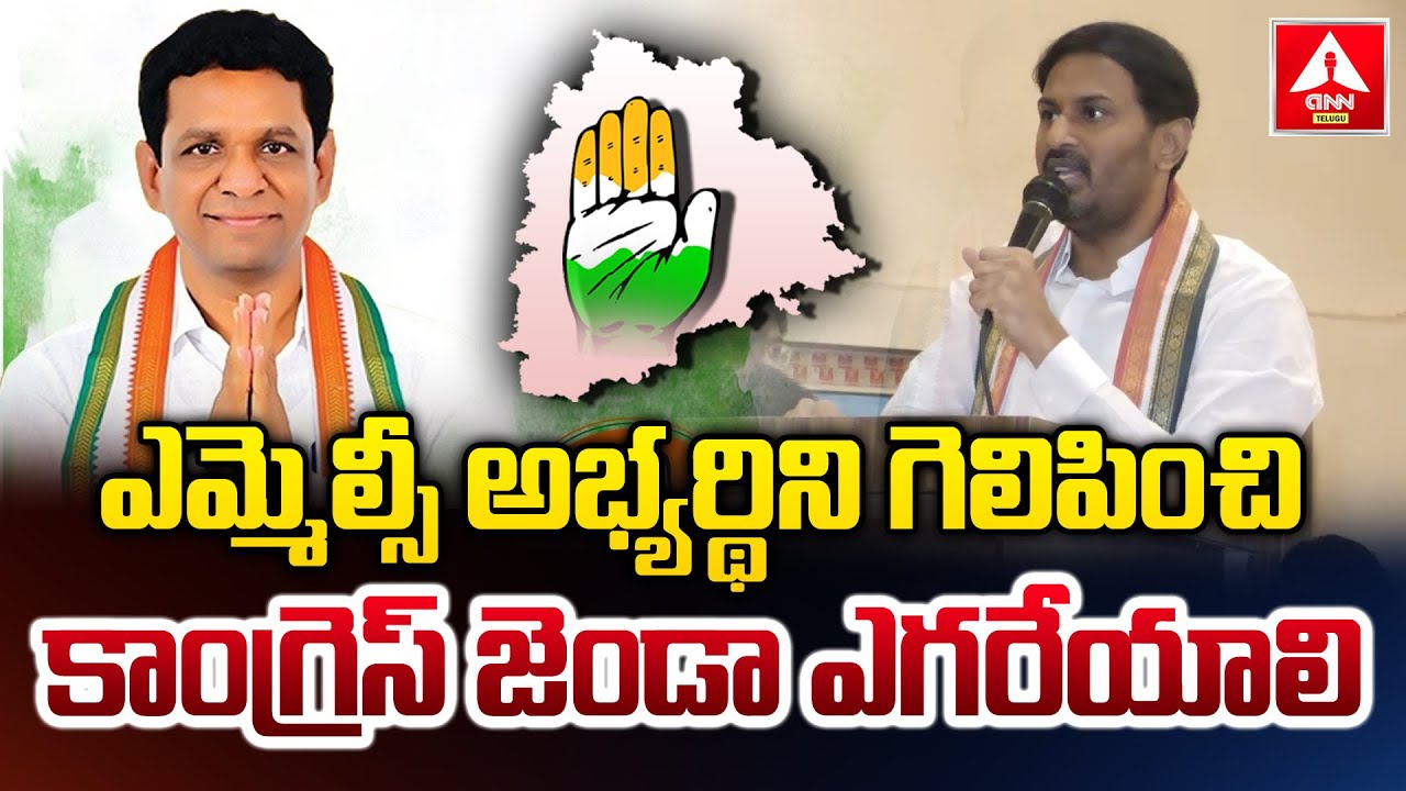 ఎమ్మెల్సీ అభ్యర్థిని గెలిపించి కాంగ్రెస్ జెండా ఎగరేయాలి | Kandi ...