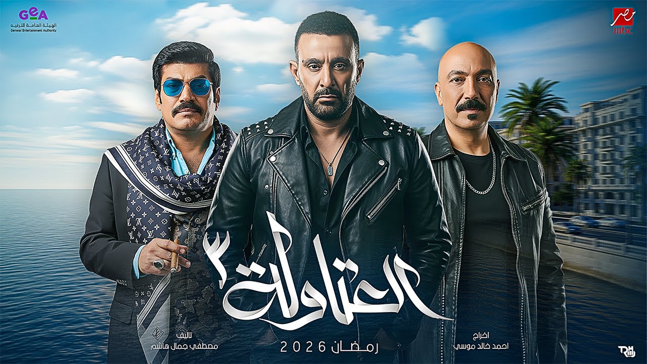 رسميا - مسلسل العتاولة الجزء الثالث فى رمضان 2026 - بطولة احمد السقا ...