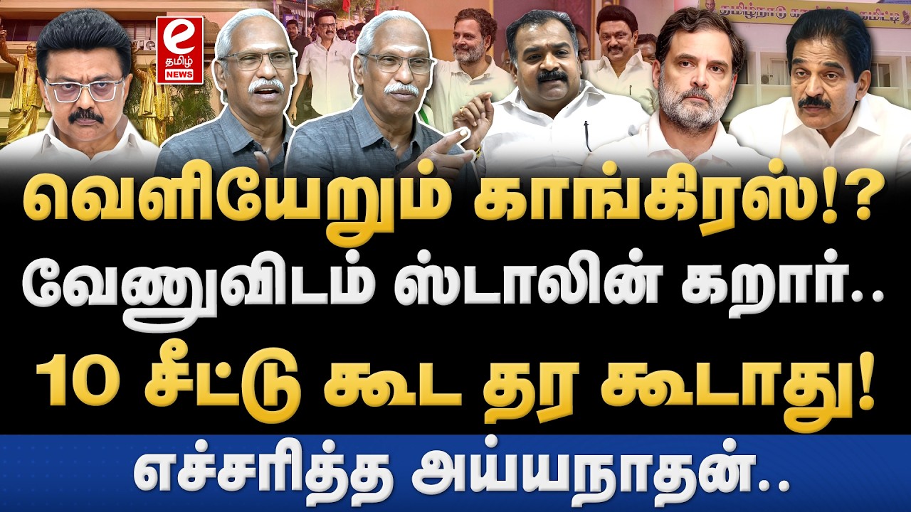 Ayyanathan Interview | காங்கிரஸ் இல்லாமலேயே திமுக வெல்லும்! சீட்டு ...