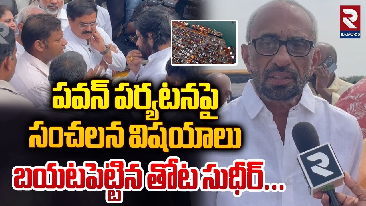 సంచలన విషయాలు బయటపెట్టిన తోట సుధీర్.| Civil Supplies Chairman Thota Sudheer About Pawan Tour ...