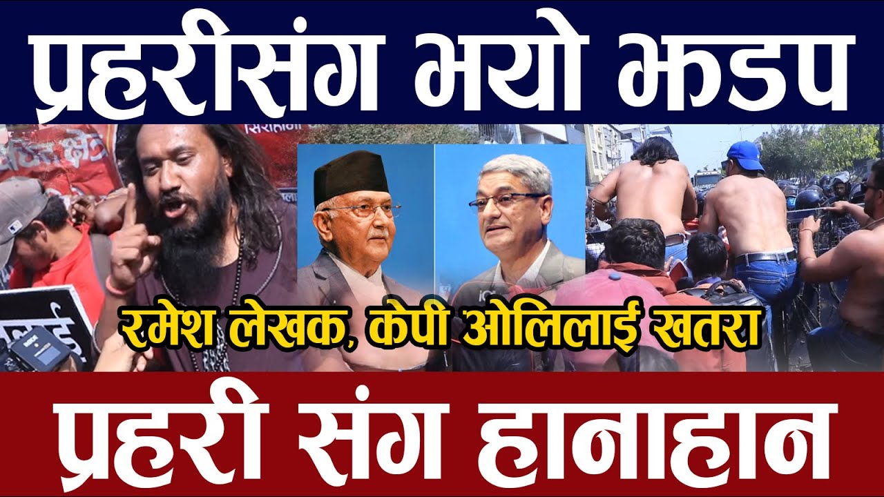 प्रहरीसंग भयो हानाहान खगेन्द्रको ग्रुपले तात्तिदै निषेधिक क्षेत्र तोडे ...
