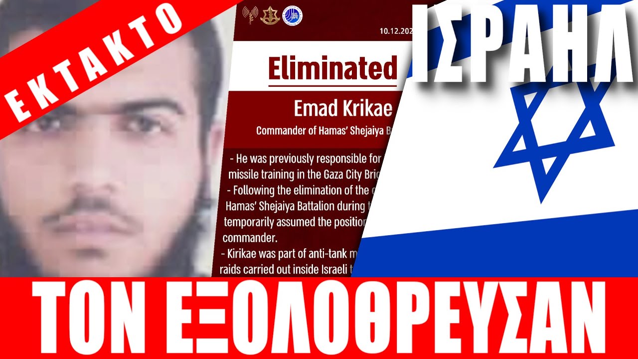 ΕΚΤΑΚΤΟ | ΙΣΡΑΗΛ | Τον εξολόθρευσαν... - (10.12.2023)[Eng subs] - YouTube