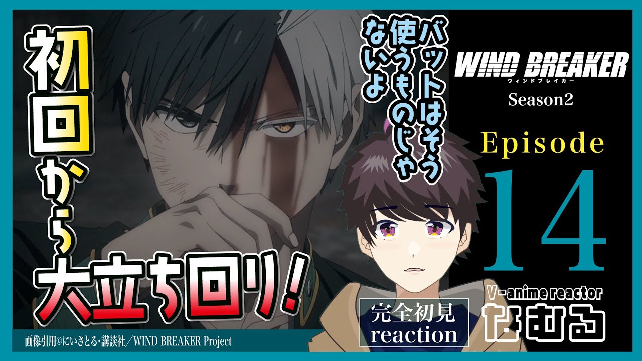 【同時視聴/WIND BREAKER 2期】第14話(2期1話) 完全初見リアクション WIND BREAKER Season2 ...