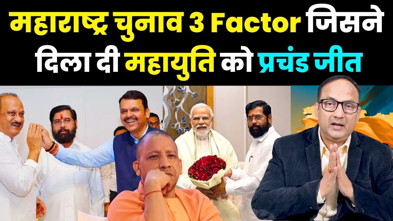 3 Factors for winning of mahayuti in maharashtra |Yogi Adityanath | RSS ...